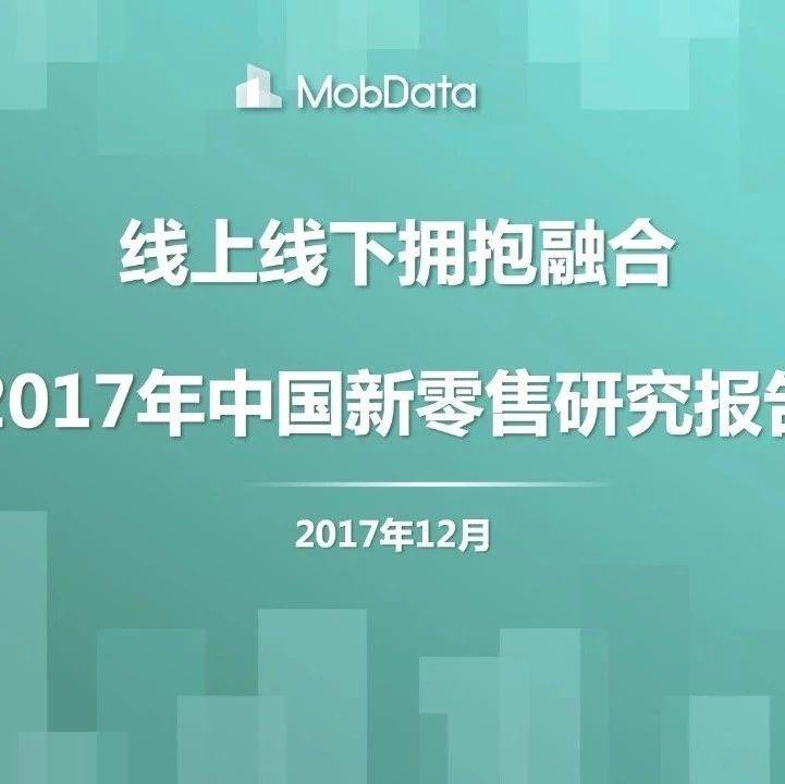 MobData：2017年新零售行业研究报告 - 金融文库
